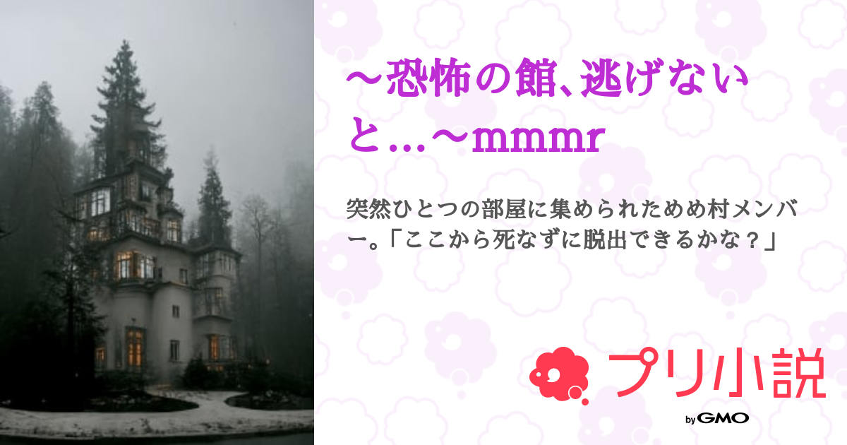 第13話：本編NO（〜恐怖の館､逃げないと…〜mmmr）｜無料スマホ夢小説ならプリ小説 byGMO